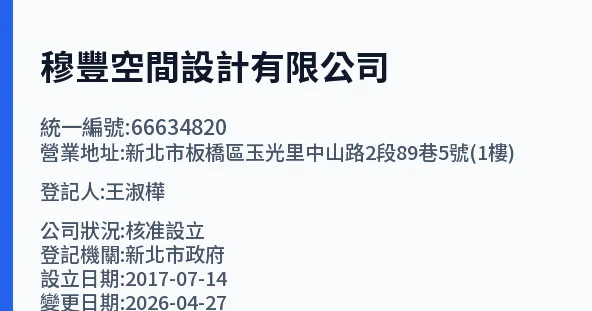 穆豐空間設計有限公司的照片-統編 66634820(新北市) 公司登記資料與營業項目詳細圖表