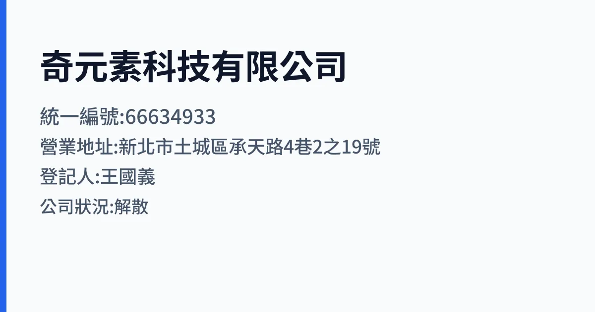 奇元素科技有限公司 - 統編 66634933(新北市) 公司登記資料與營業項目詳細圖表