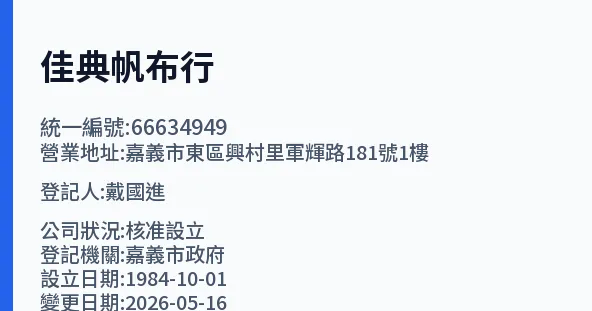 佳典帆布行的照片-統編 66634949(嘉義市) 公司登記資料與營業項目詳細圖表