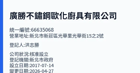 廣勝不鏽鋼歐化廚具有限公司的照片-統編 66635068(新北市) 公司登記資料與營業項目詳細圖表