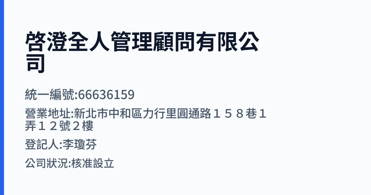 啓澄全人管理顧問有限公司 - 統編 66636159(新北市) 公司登記資料與營業項目詳細圖表