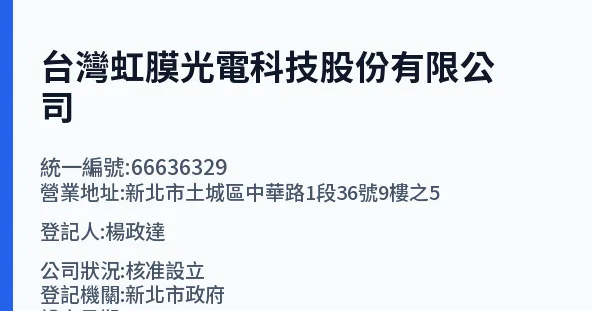 台灣虹膜光電科技股份有限公司的照片-統編 66636329(新北市) 公司登記資料與營業項目詳細圖表