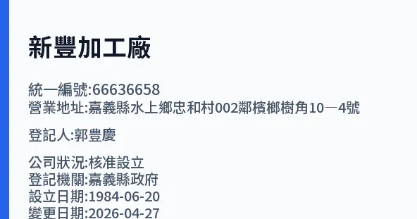 新豐加工廠的照片-統編 66636658(嘉義縣) 公司登記資料與營業項目詳細圖表