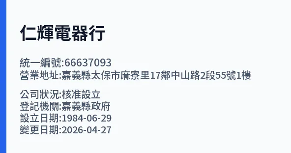 仁輝電器行的照片-統編 66637093(嘉義縣) 公司登記資料與營業項目詳細圖表