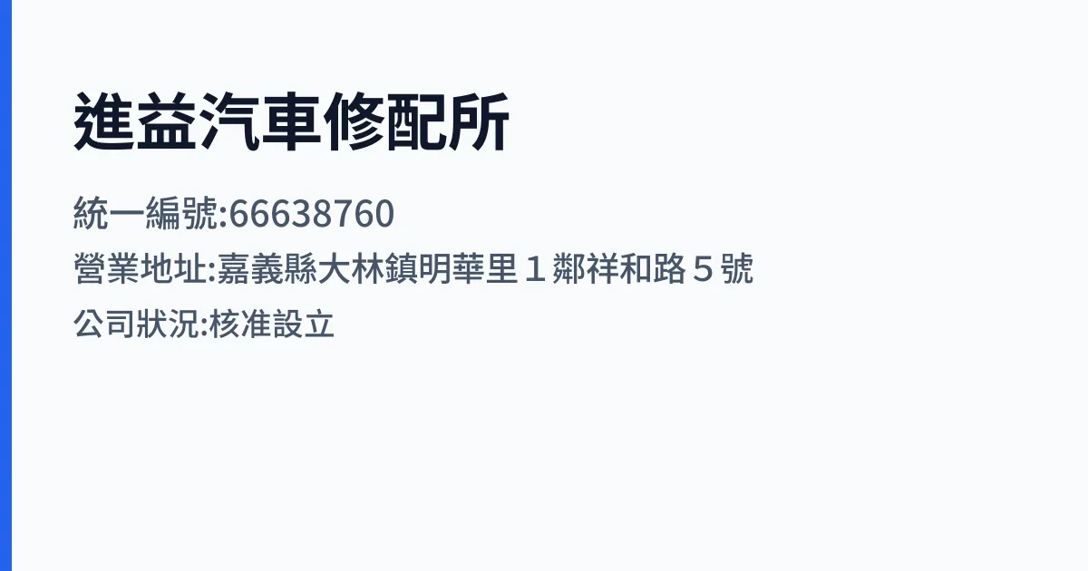 進益汽車修配所 - 統編 66638760(嘉義縣) 公司登記資料與營業項目詳細圖表