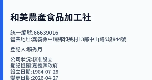 和美農產食品加工社的照片-統編 66639016(嘉義縣) 公司登記資料與營業項目詳細圖表