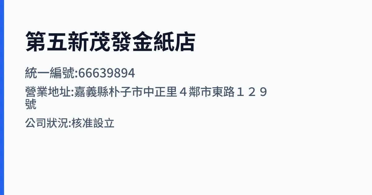 第五新茂發金紙店 - 統編 66639894(嘉義縣) 公司登記資料與營業項目詳細圖表