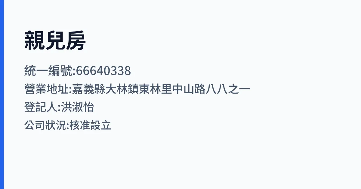 親兒房 - 統編 66640338(嘉義縣) 公司登記資料與營業項目詳細圖表