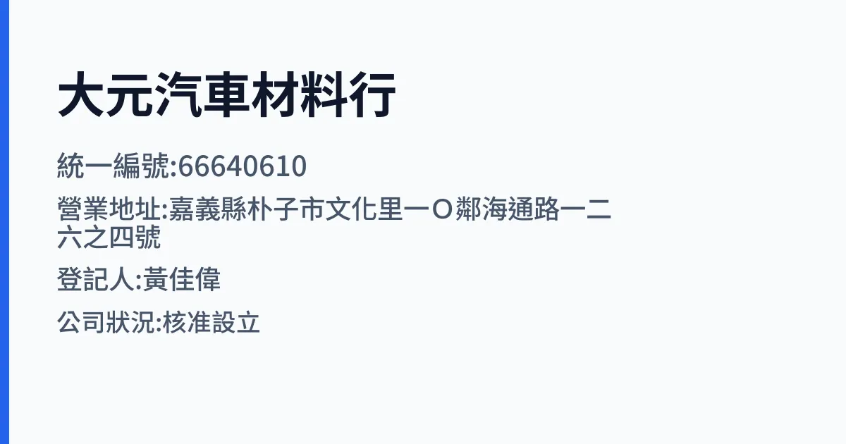 大元汽車材料行 - 統編 66640610(嘉義縣) 公司登記資料與營業項目詳細圖表