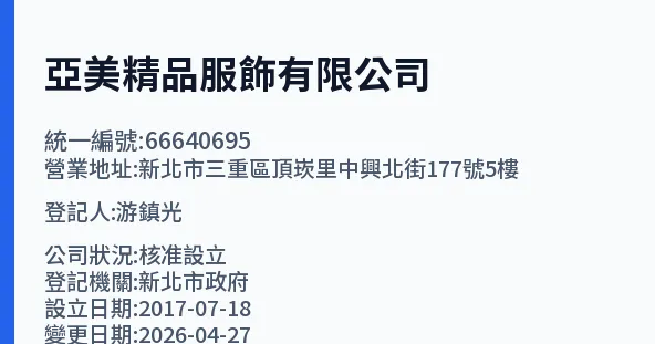 亞美精品服飾有限公司的照片-統編 66640695(新北市) 公司登記資料與營業項目詳細圖表