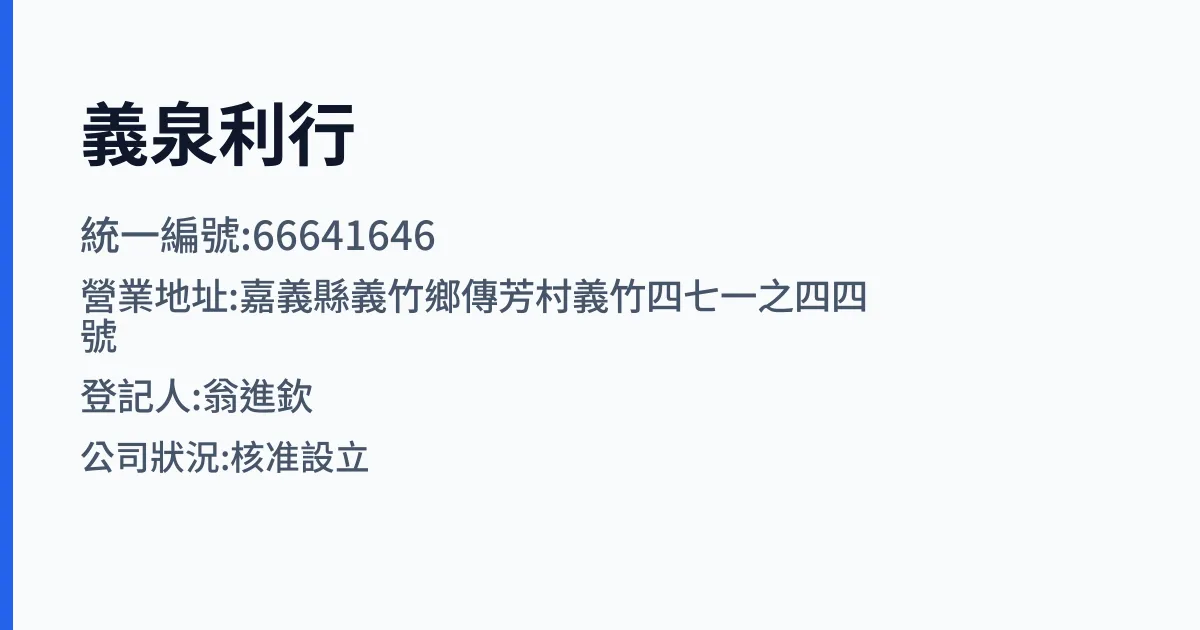 義泉利行 - 統編 66641646(嘉義縣) 公司登記資料與營業項目詳細圖表