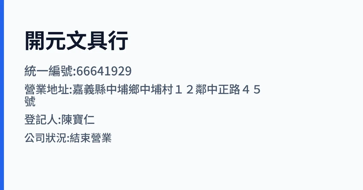 開元文具行 - 統編 66641929(嘉義縣) 公司登記資料與營業項目詳細圖表