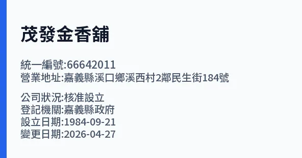 茂發金香舖的照片-統編 66642011(嘉義縣) 公司登記資料與營業項目詳細圖表