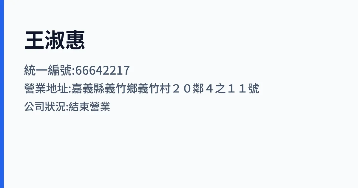 王淑惠 - 統編 66642217(嘉義縣) 公司登記資料與營業項目詳細圖表