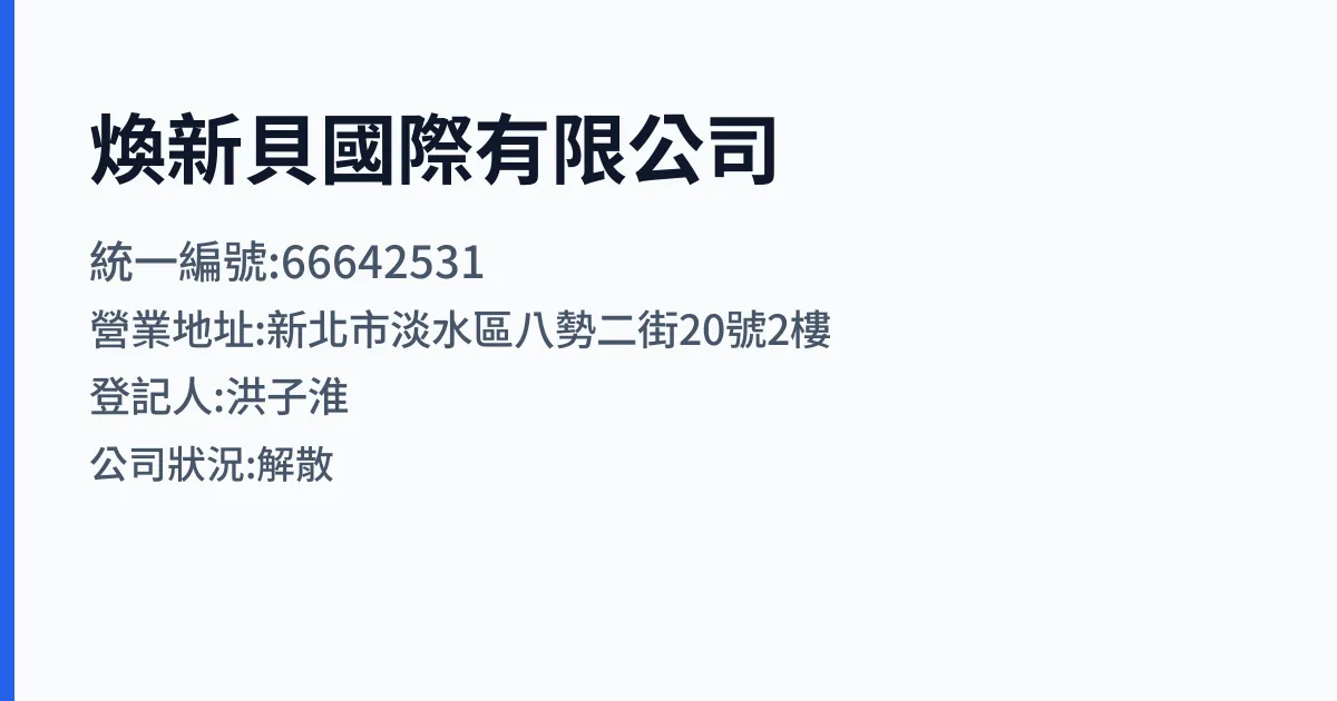 煥新貝國際有限公司 - 統編 66642531(新北市) 公司登記資料與營業項目詳細圖表