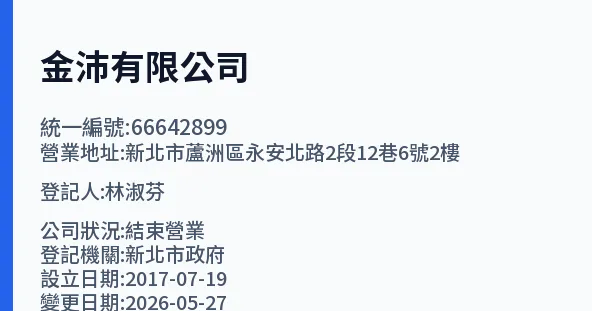 金沛有限公司的照片-統編 66642899(新北市) 公司登記資料與營業項目詳細圖表
