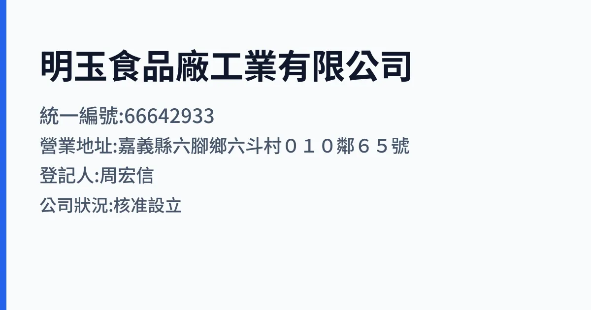 明玉食品廠工業有限公司 - 統編 66642933(嘉義縣) 公司登記資料與營業項目詳細圖表