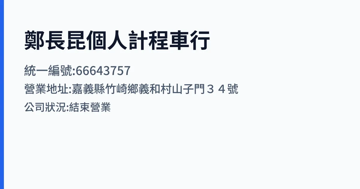 鄭長昆個人計程車行 - 統編 66643757(嘉義縣) 公司登記資料與營業項目詳細圖表