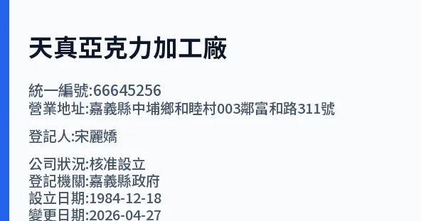 天真亞克力加工廠的照片-統編 66645256(嘉義縣) 公司登記資料與營業項目詳細圖表