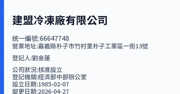 建盟冷凍廠有限公司的照片-統編 66647748(嘉義縣) 公司登記資料與營業項目詳細圖表