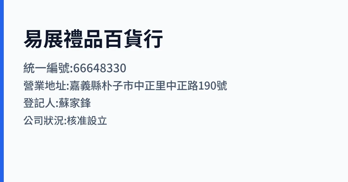 易展禮品百貨行 - 統編 66648330(嘉義縣) 公司登記資料與營業項目詳細圖表