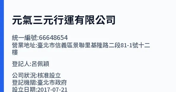 元氣三元行運有限公司的照片-統編 66648654(臺北市) 公司登記資料與營業項目詳細圖表