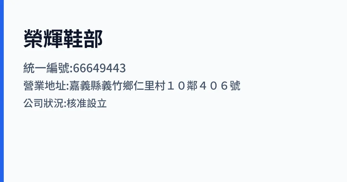 榮輝鞋部 - 統編 66649443(嘉義縣) 公司登記資料與營業項目詳細圖表