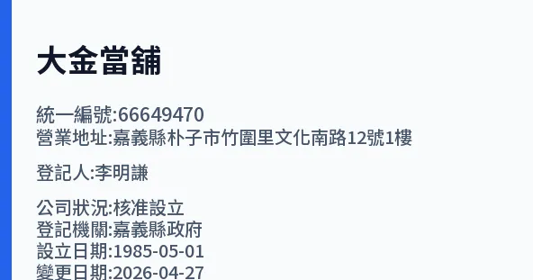 大金當舖的照片-統編 66649470(嘉義縣) 公司登記資料與營業項目詳細圖表