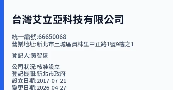 台灣艾立亞科技有限公司的照片-統編 66650068(新北市) 公司登記資料與營業項目詳細圖表