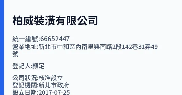 柏威裝潢有限公司的照片-統編 66652447(新北市) 公司登記資料與營業項目詳細圖表