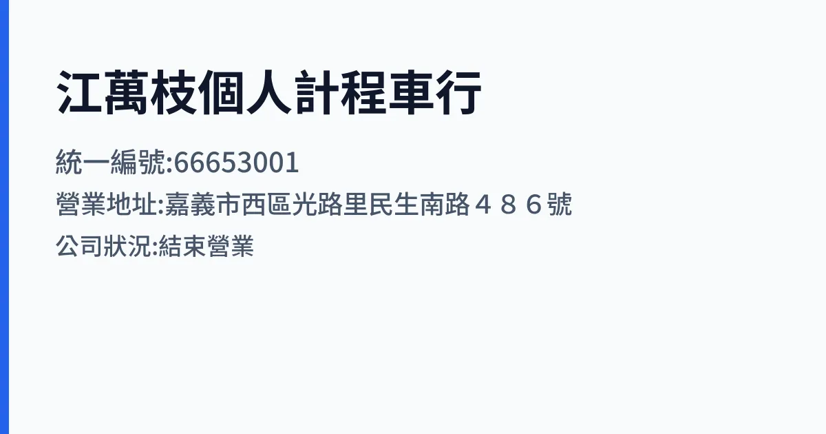 江萬枝個人計程車行 - 統編 66653001(嘉義市) 公司登記資料與營業項目詳細圖表