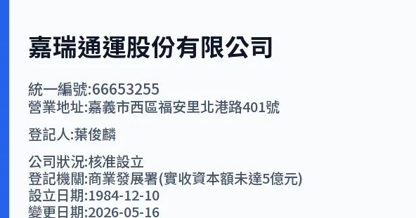 嘉瑞通運股份有限公司的照片-統編 66653255(嘉義市) 公司登記資料與營業項目詳細圖表