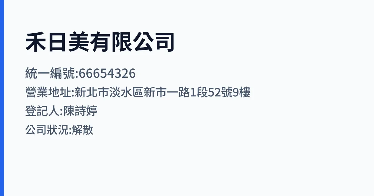 禾日美有限公司 - 統編 66654326(新北市) 公司登記資料與營業項目詳細圖表