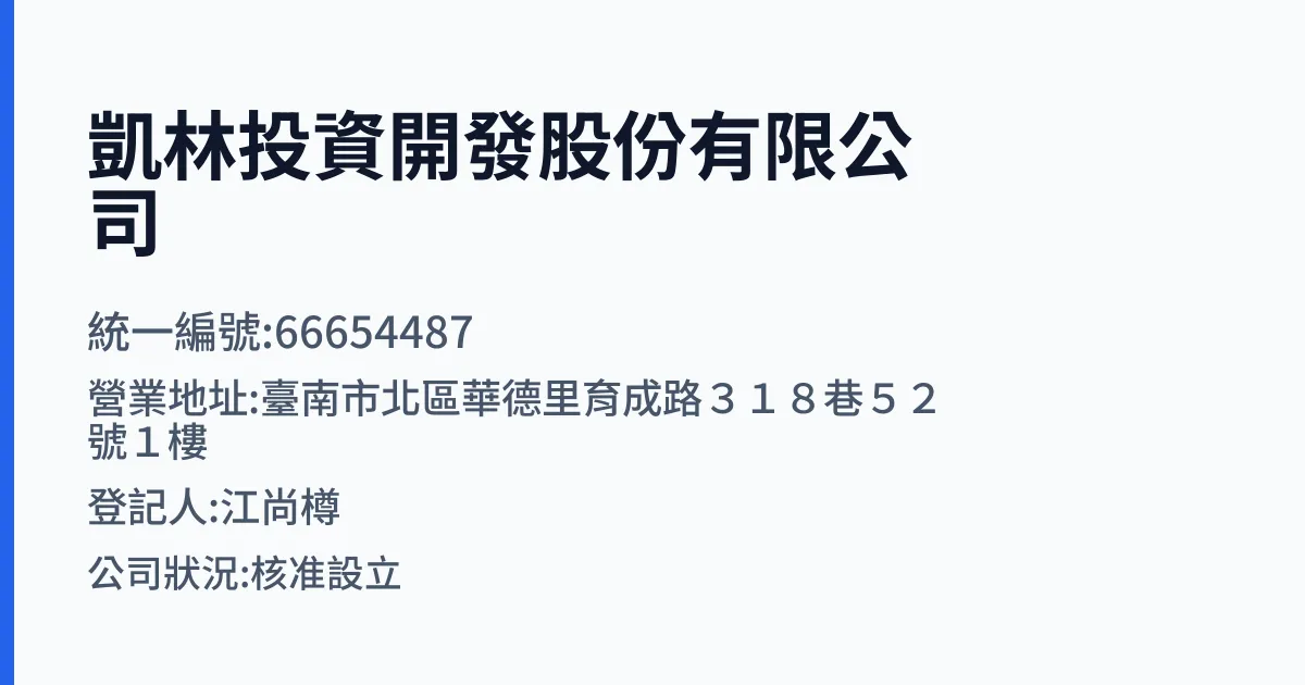 凱林投資開發股份有限公司 - 統編 66654487(臺南市) 公司登記資料與營業項目詳細圖表