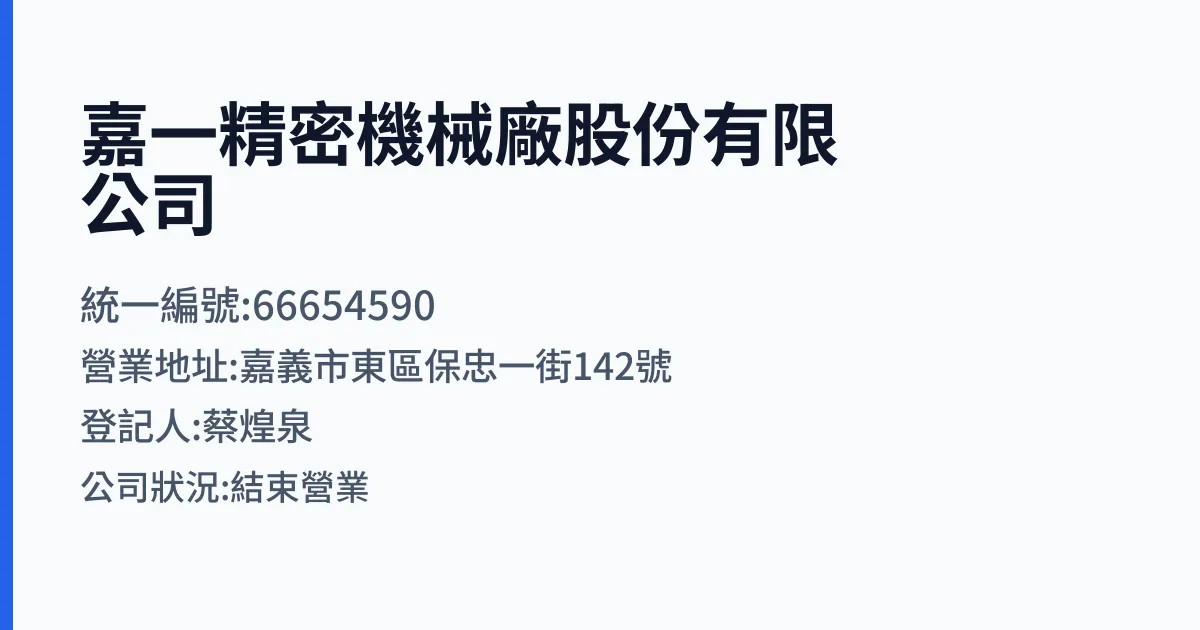 嘉一精密機械廠股份有限公司 - 統編 66654590(嘉義市) 公司登記資料與營業項目詳細圖表
