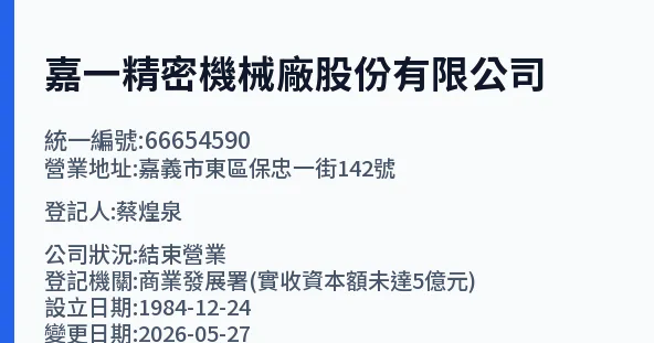 嘉一精密機械廠股份有限公司的照片-統編 66654590(嘉義市) 公司登記資料與營業項目詳細圖表