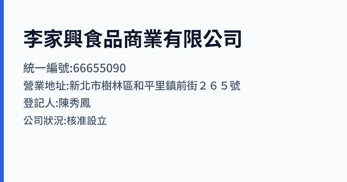李家興食品商業有限公司 - 統編 66655090(新北市) 公司登記資料與營業項目詳細圖表