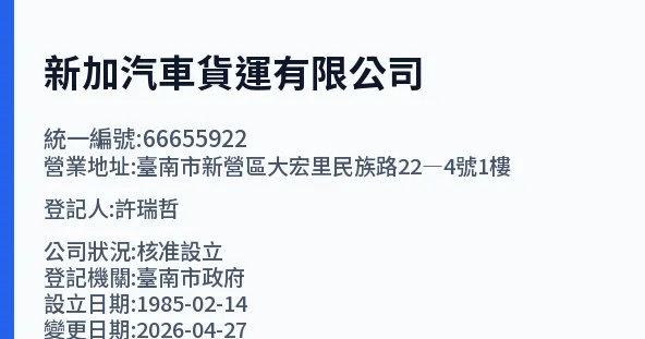 新加汽車貨運有限公司的照片-統編 66655922(臺南市) 公司登記資料與營業項目詳細圖表
