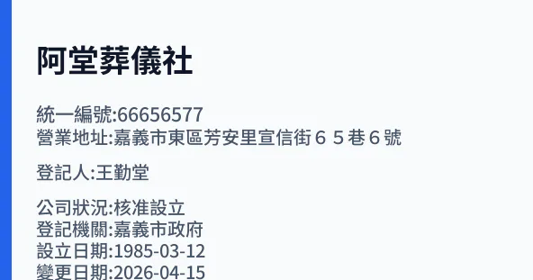 阿堂葬儀社的照片-統編 66656577(嘉義市) 公司登記資料與營業項目詳細圖表
