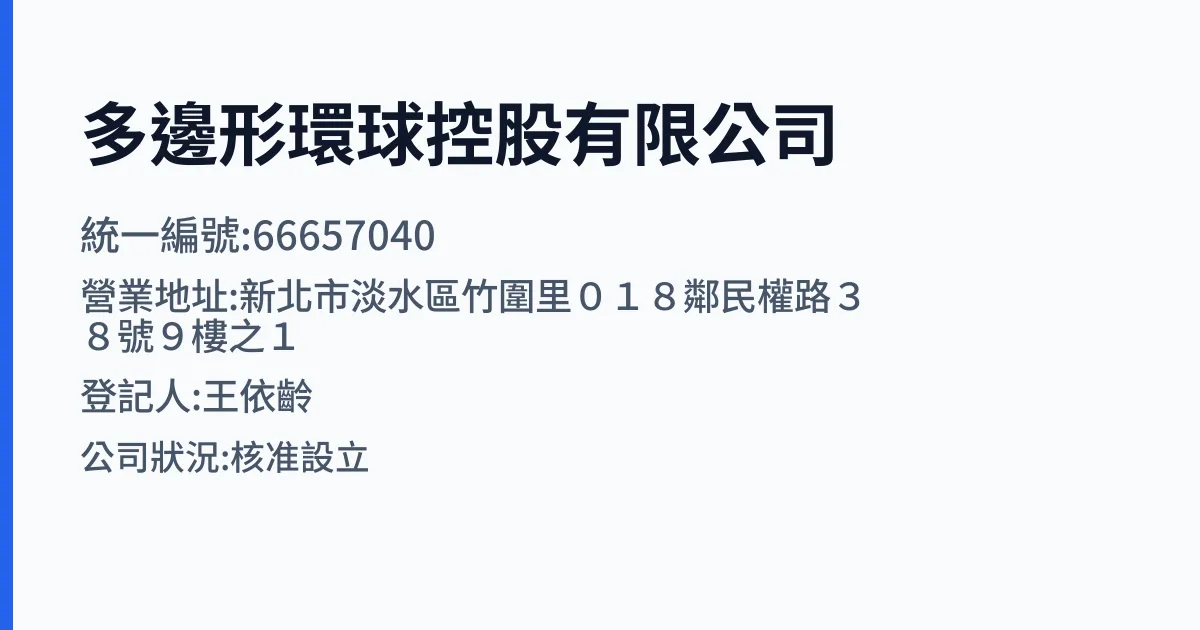 多邊形環球控股有限公司 - 統編 66657040（新北市） 公司登記資料與營業項目詳細圖表