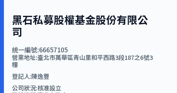 黑石私募股權基金股份有限公司的照片-統編 66657105(臺北市) 公司登記資料與營業項目詳細圖表