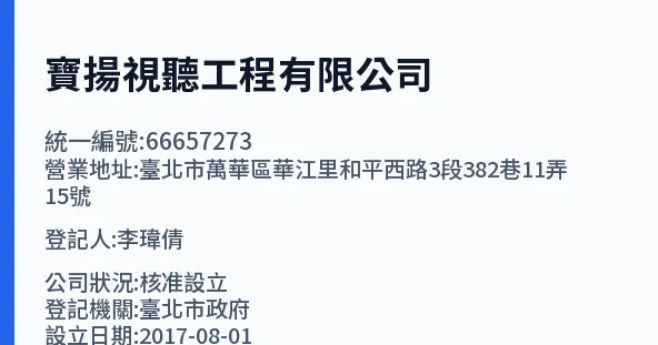 寶揚視聽工程有限公司的照片-統編 66657273(臺北市) 公司登記資料與營業項目詳細圖表