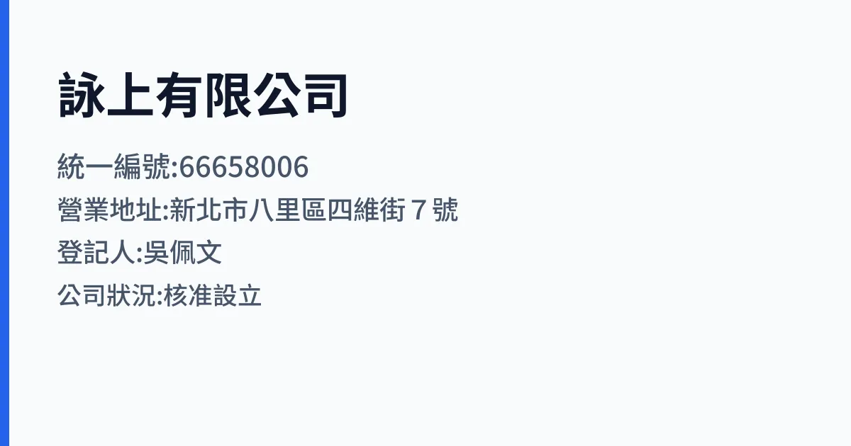 詠上有限公司 - 統編 66658006(新北市) 公司登記資料與營業項目詳細圖表