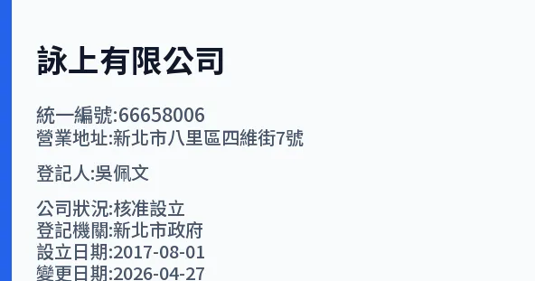 詠上有限公司的照片-統編 66658006(新北市) 公司登記資料與營業項目詳細圖表
