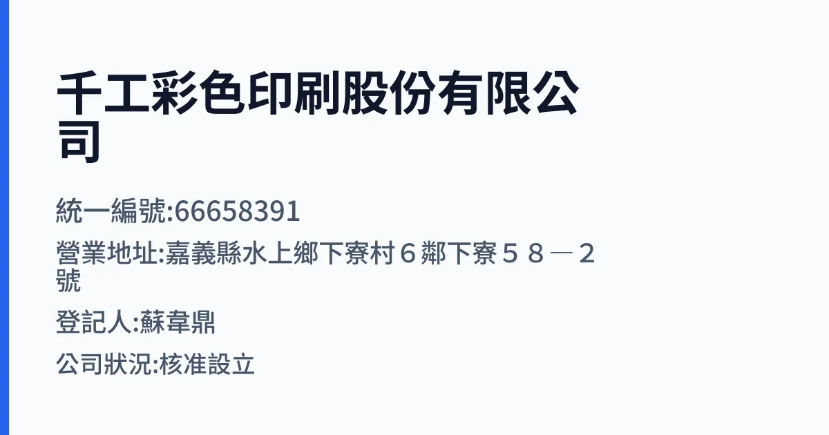 千工彩色印刷股份有限公司 - 統編 66658391(嘉義縣) 公司登記資料與營業項目詳細圖表