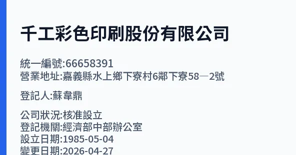 千工彩色印刷股份有限公司的照片-統編 66658391(嘉義縣) 公司登記資料與營業項目詳細圖表