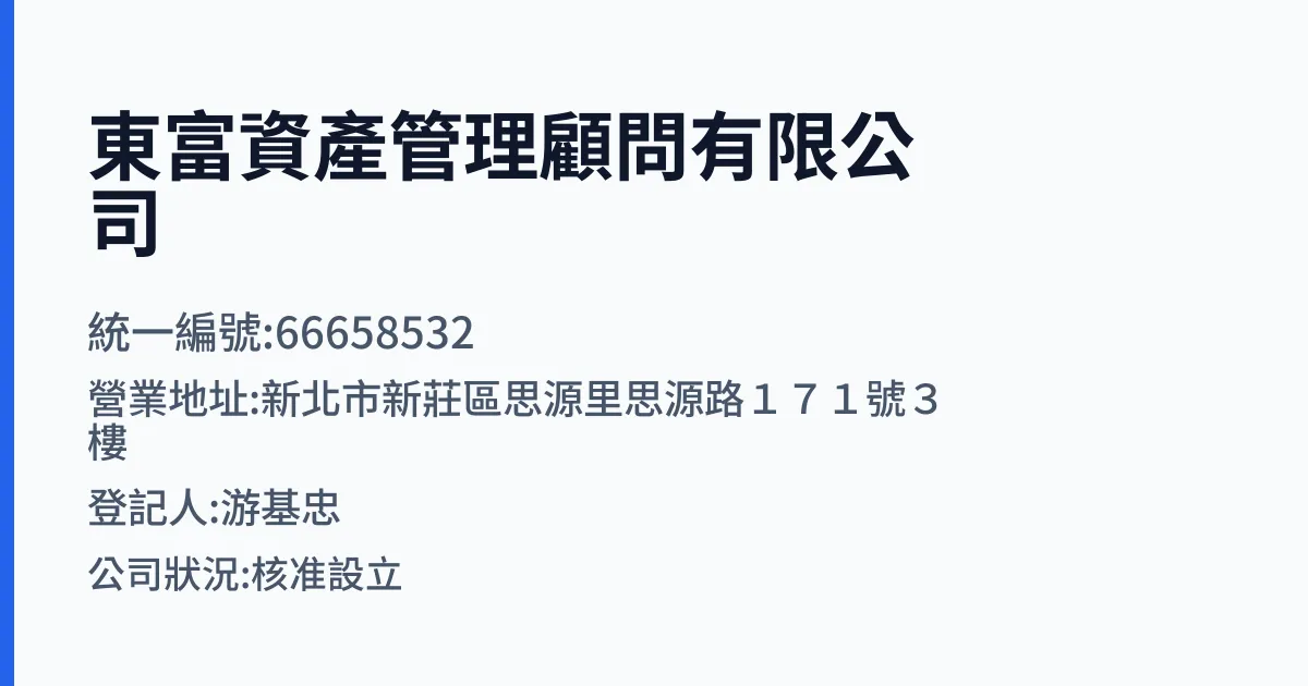 東富資產管理顧問有限公司 - 統編 66658532(新北市) 公司登記資料與營業項目詳細圖表