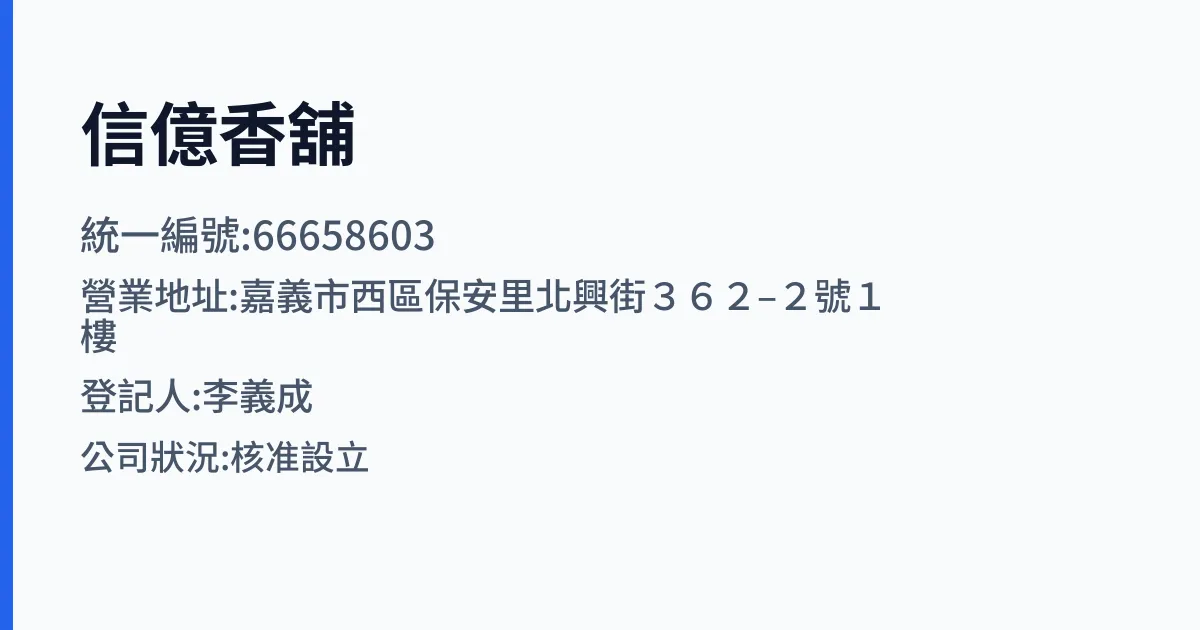 信億香舖 - 統編 66658603(嘉義市) 公司登記資料與營業項目詳細圖表