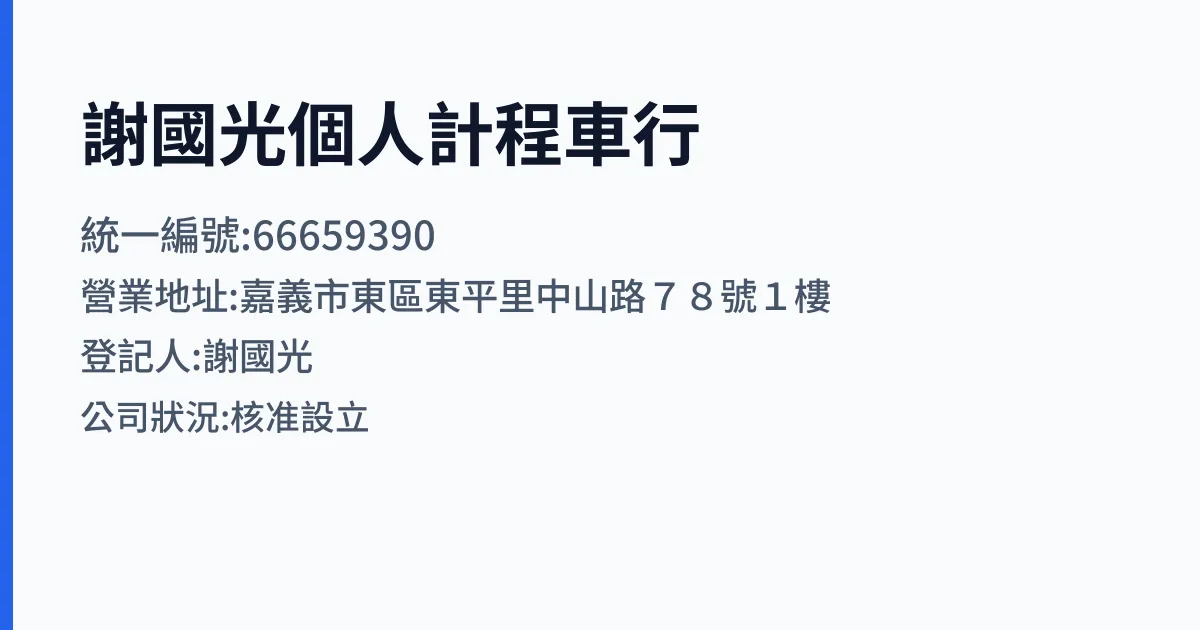 謝國光個人計程車行 - 統編 66659390(嘉義市) 公司登記資料與營業項目詳細圖表