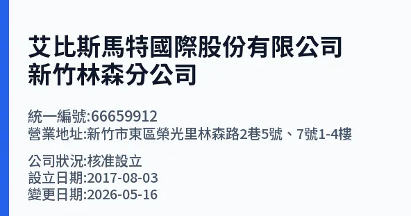 艾比斯馬特國際股份有限公司新竹林森分公司的照片-統編 66659912(新竹市) 公司登記資料與營業項目詳細圖表